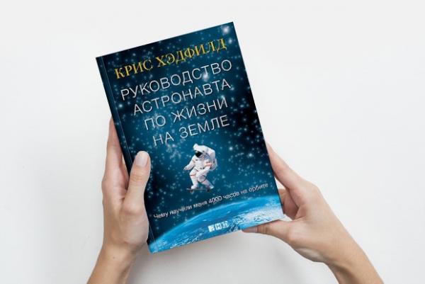 Крис Хэдфилд "Руководство астронавта по жизни на Земле".